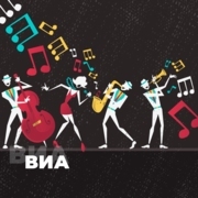 ВИА - 101.ru – слушать онлайн бесплатно